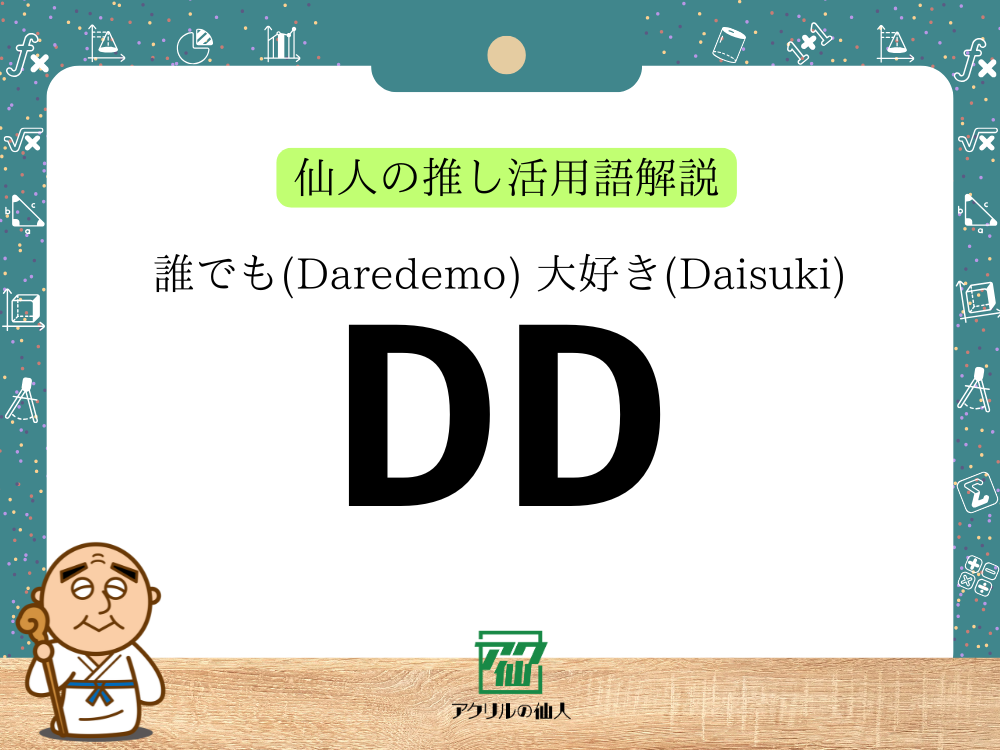 DD【誰でも(Daredemo)大好き(Daisuki)】とは？｜仙人の推し活用語解説 – アクリルの仙人