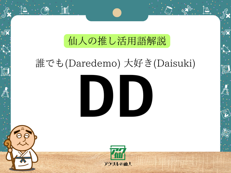 DD【誰でも(Daredemo)大好き(Daisuki)】とは？｜仙人の推し活用語解説 – アクリルの仙人