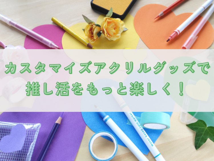 カスタマイズアクリルグッズで推し活をもっと楽しく！ – アクリルの仙人